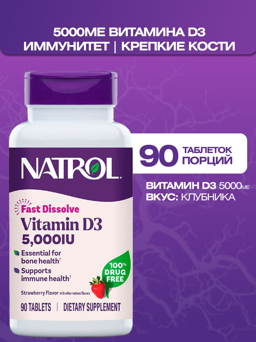Natrol Vitamin D3 5,000 IU F/D 90 tabs/ Витамин D3 быстро растворяющиеся таблетки - 5000 МЕ 60таб