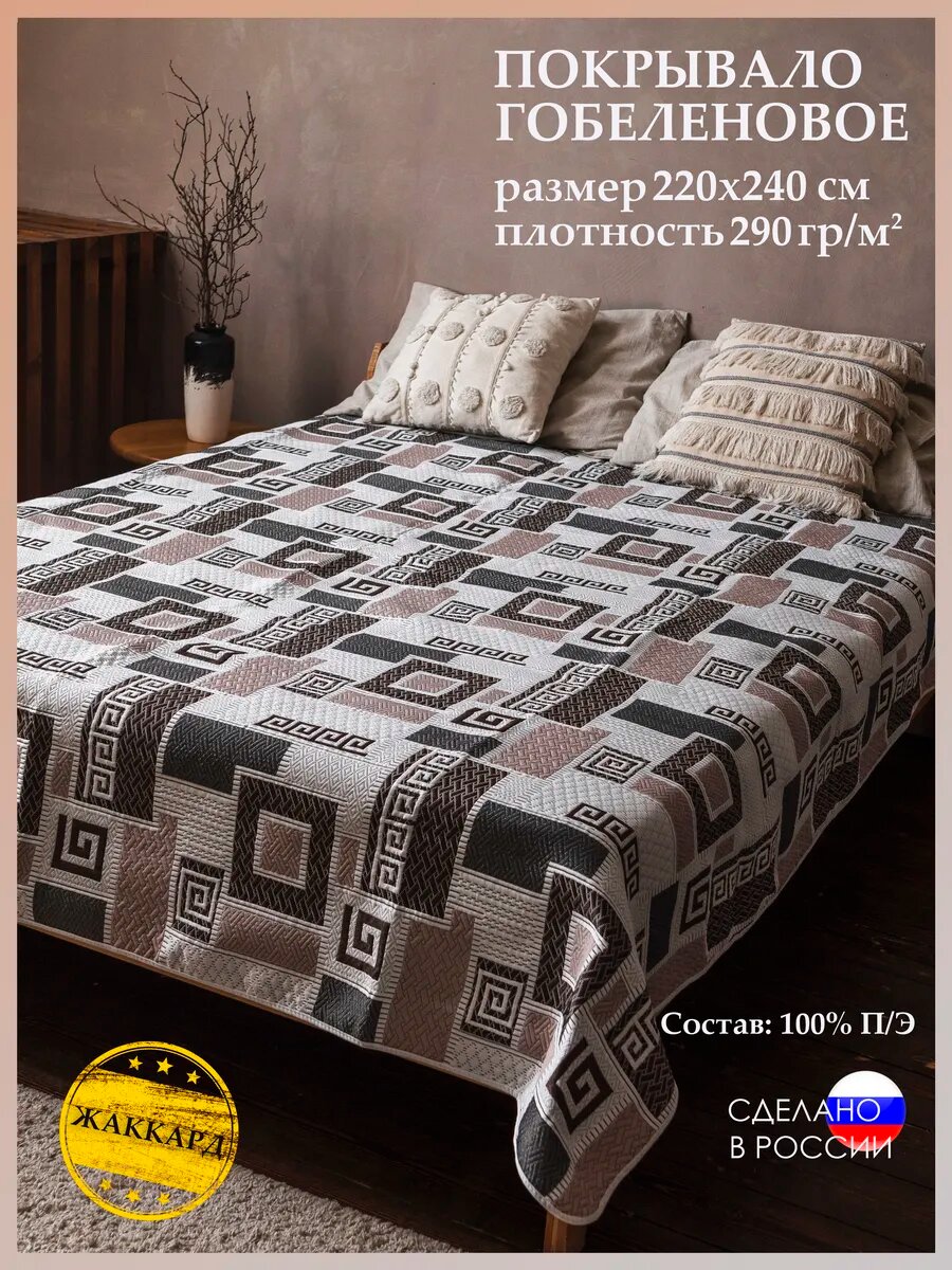 Покрывало на кровать евро 220х240 см. гобелен "Романтика"