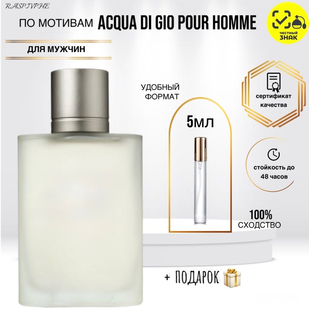 Парфюм по мотивам Acqua Di Gio Pour Homme, Аква ди Джио, для мужчин, перезаполняемый флакон, 5мл