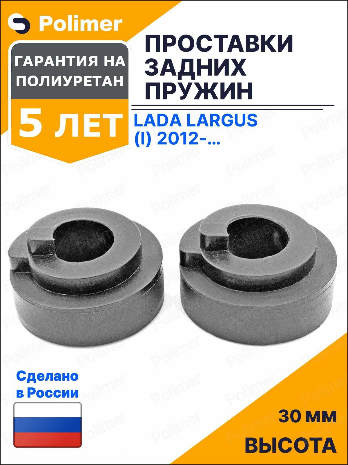 Проставки увеличения клиренса задних пружин для для Lada Largus (I) 2012-Н. В. - полиуретан 30 мм