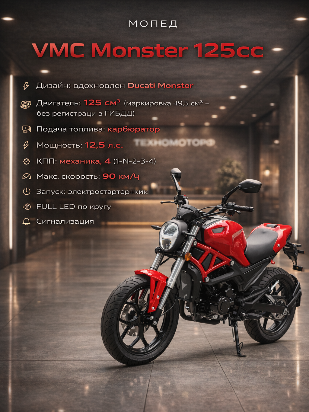 Мопед VMC Monster Red 125 (49 см3) см3