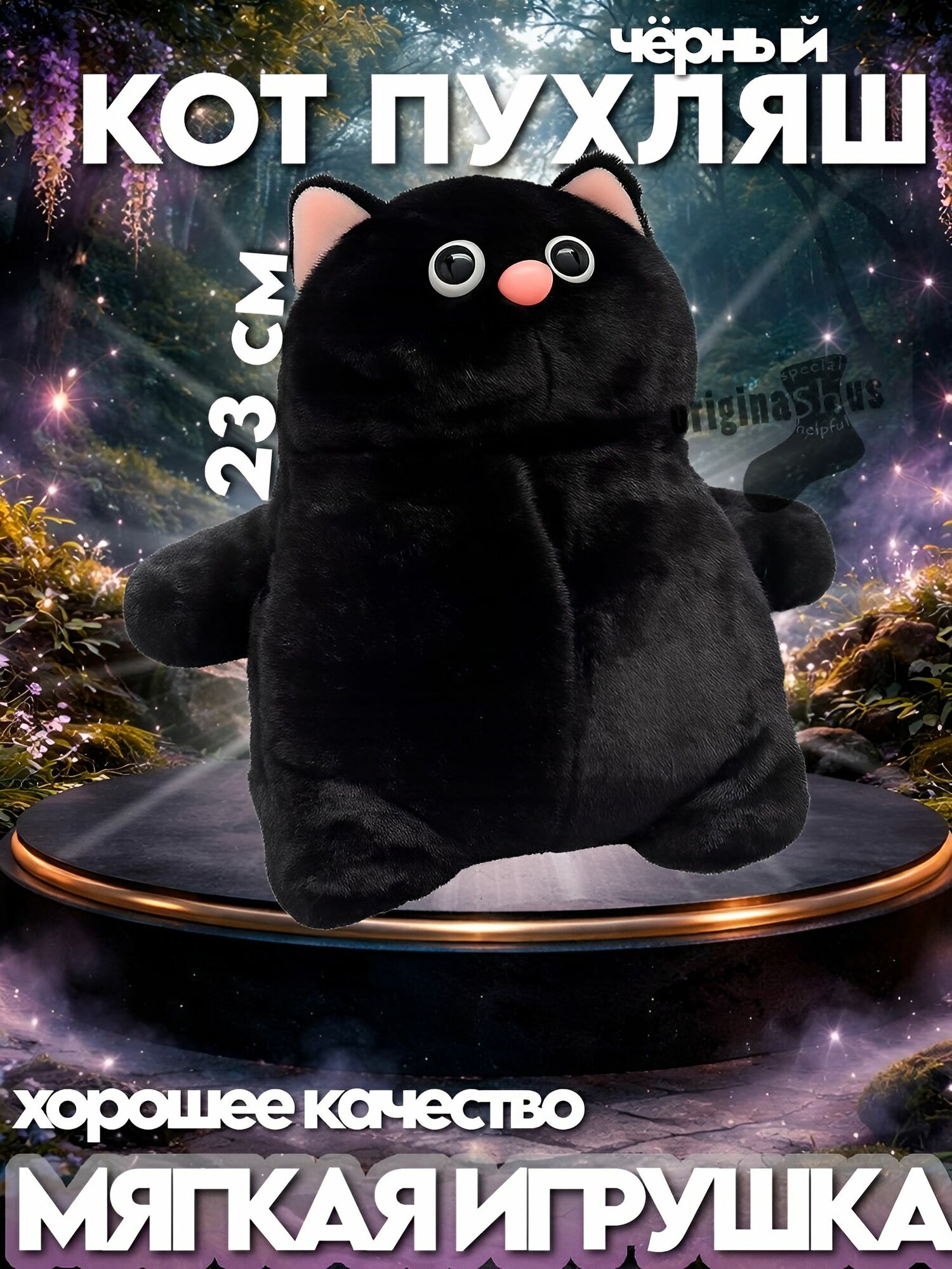 Мягкая игрушка Кот-Пухляш черный 23 см, мягкий нежный милый котик