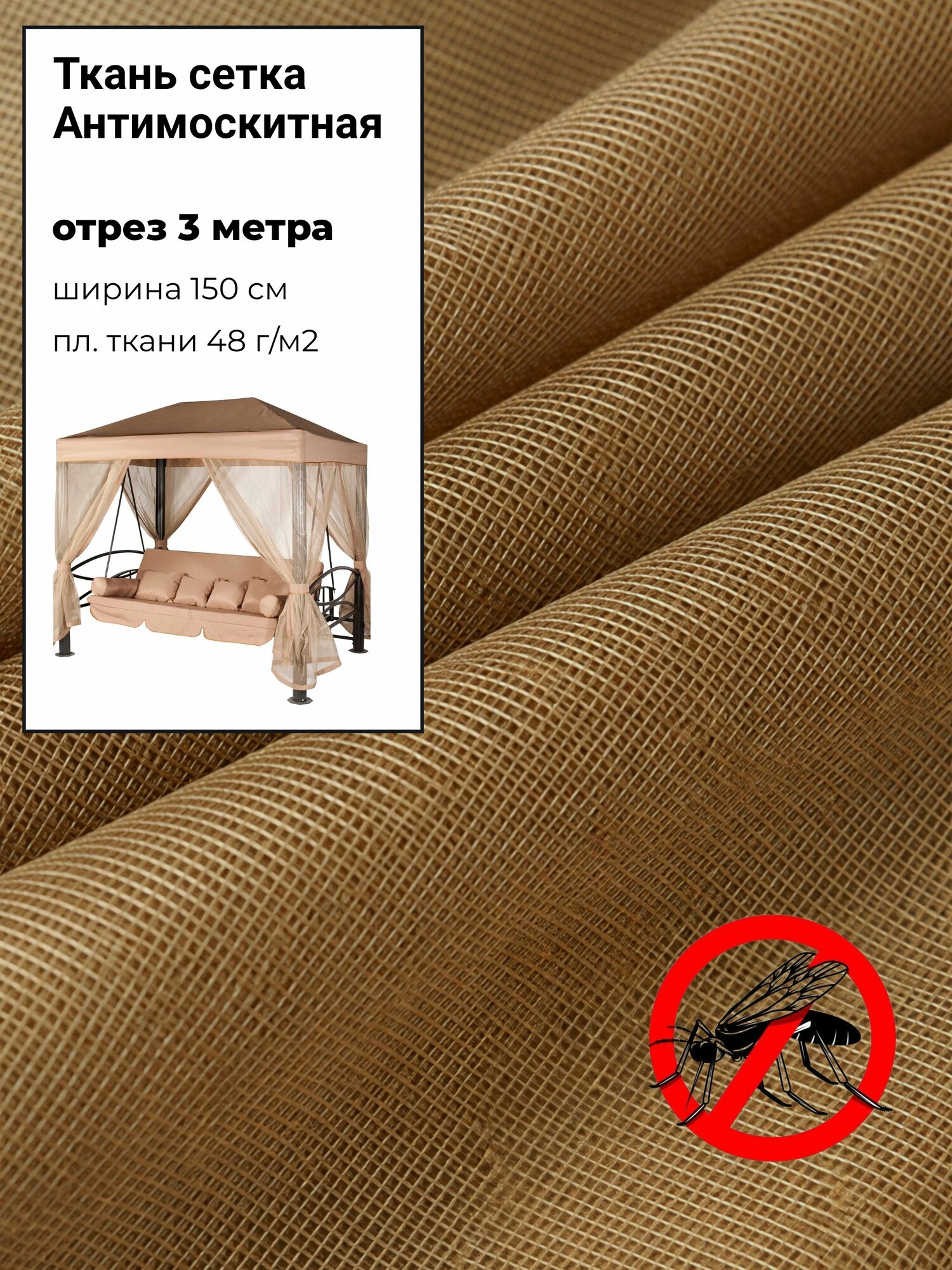 Ткань Сетка Антимоскитная мягкая полиэфирная для шатров и беседок, цв. св. коричневый, пл. 48 г/м2, ш-150 см, отрез 3 метра