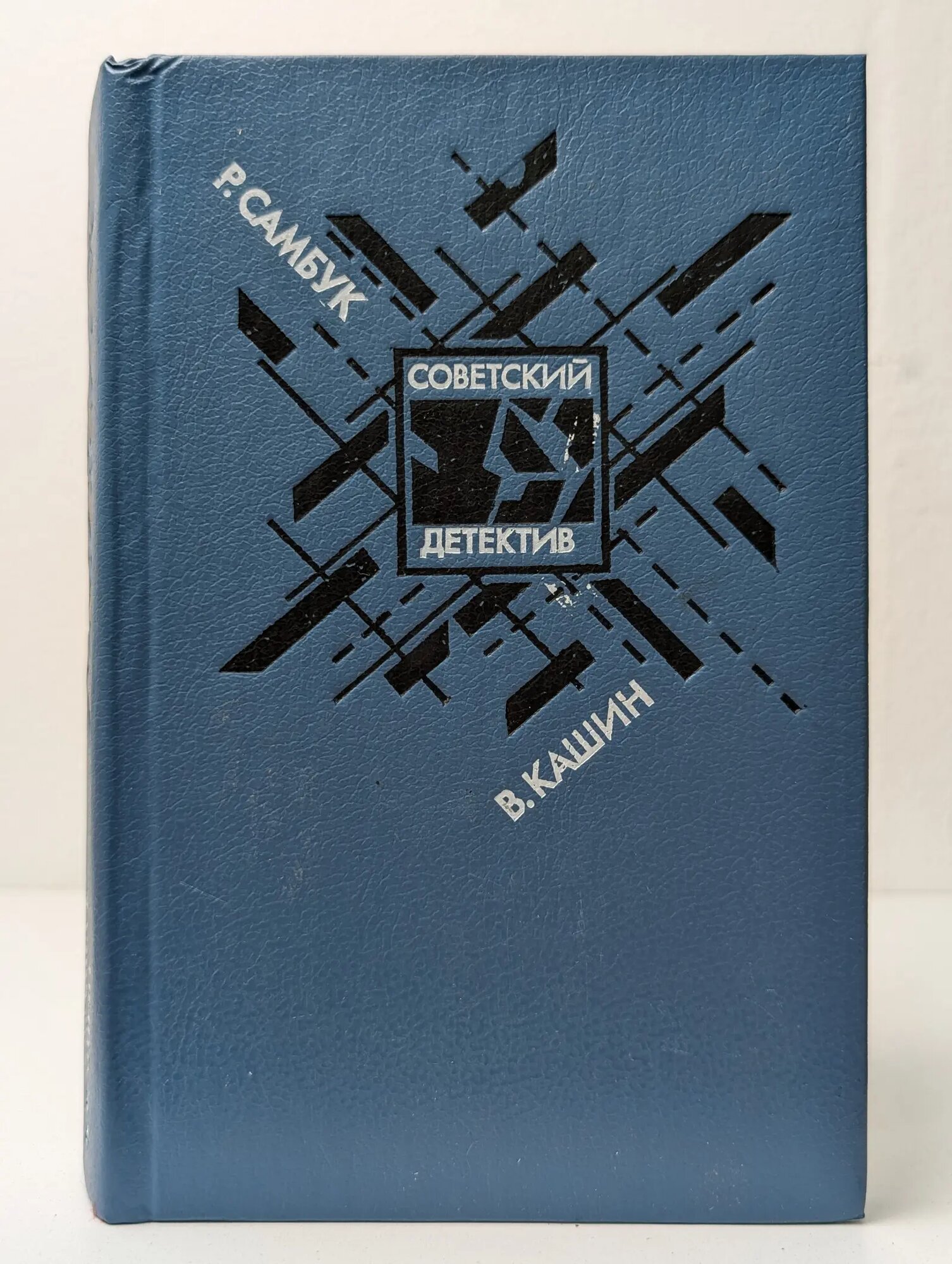 Советский детектив. Взрыв. Приговор приведен в исполнение. Чужое оружие Самбук Ростислав Феодосьевич, Кашин Владимир Леонидович 1991