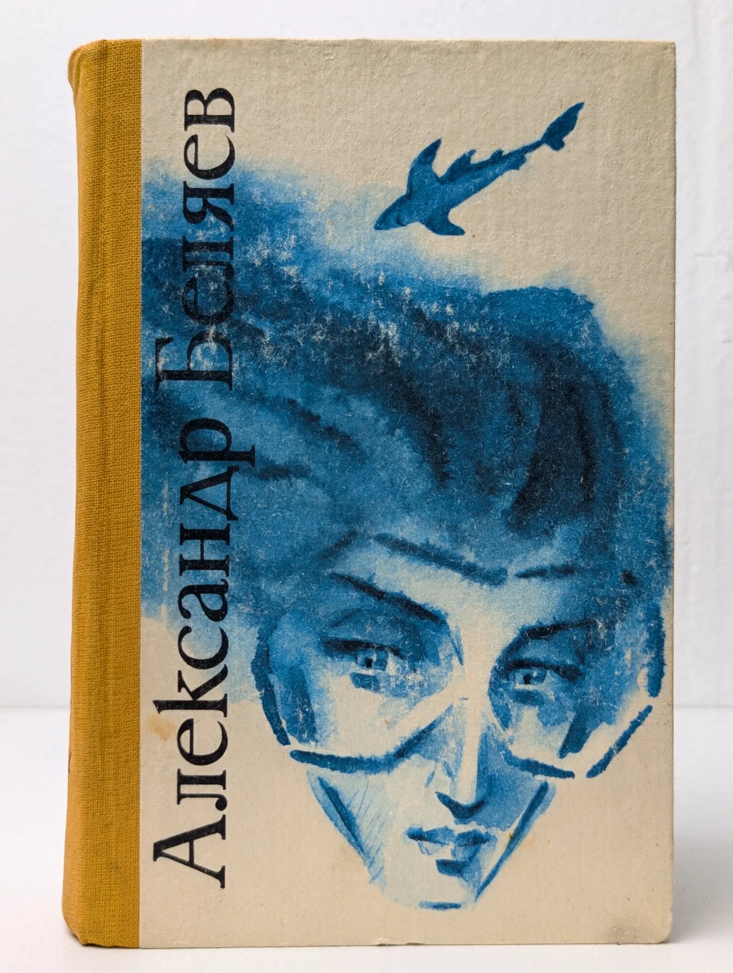 Александр Беляев. Избранное Беляев Александр Романович 1986
