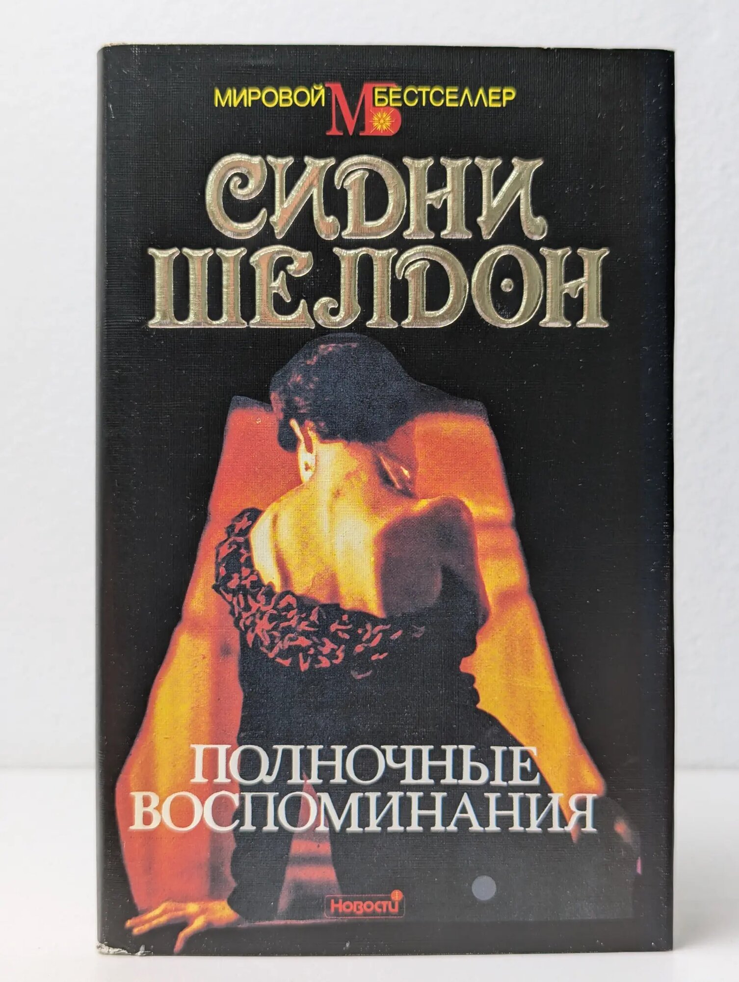 Мировой бестселлер. Полночные воспоминания Шелдон Сидни 1993