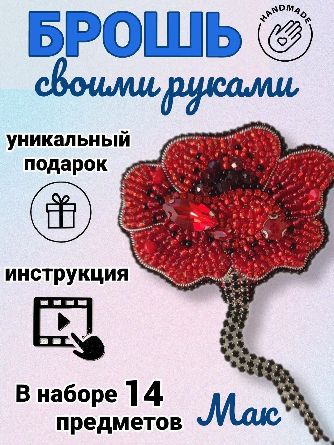 Набор для вышивки броши из бисера Мак