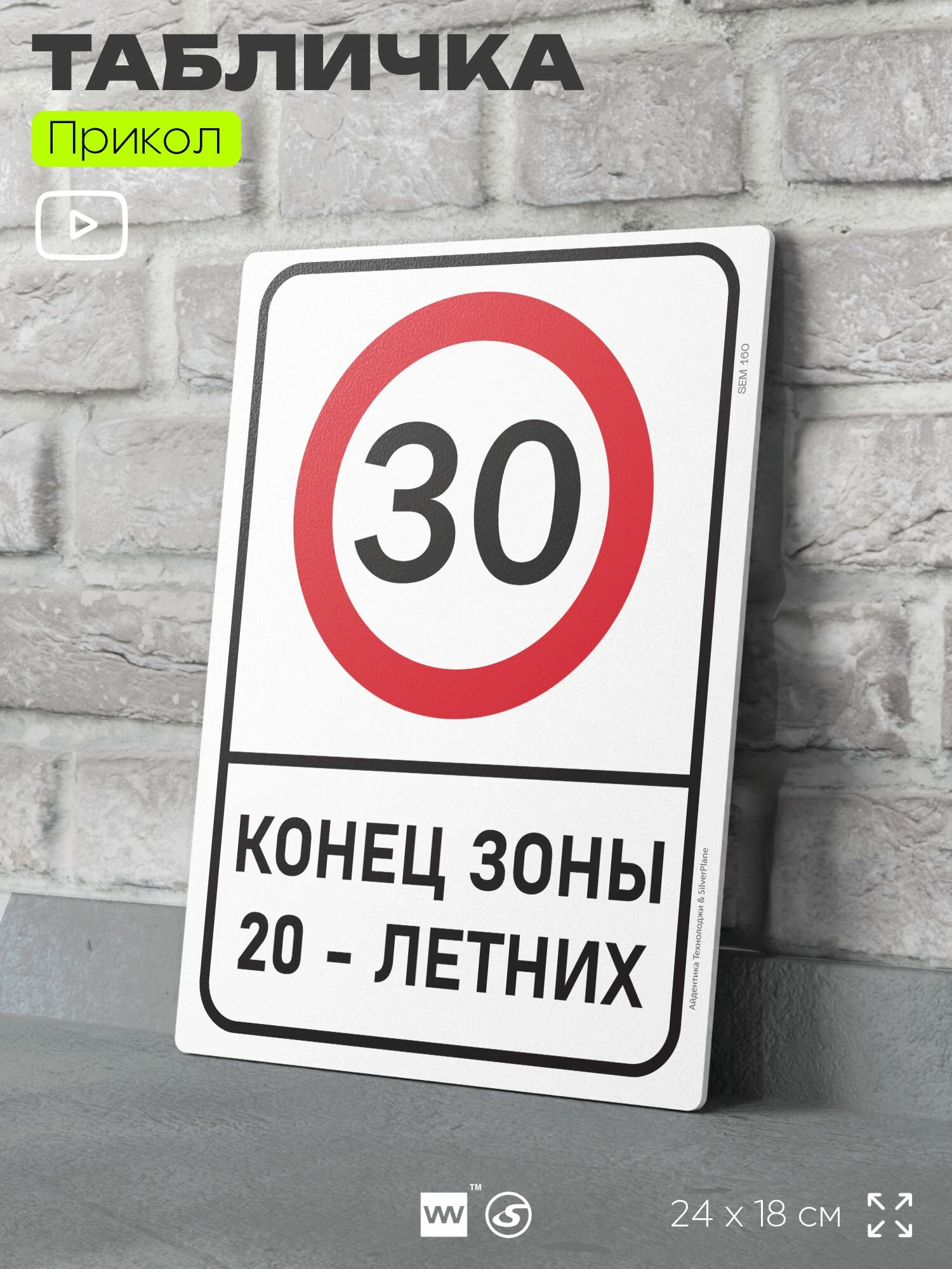 Табличка шуточная прикольная "Конец зоны 20-летних" на дверь и стену, для дома, пластиковая с двусторонним скотчем, 24х18 см, серия Алкан, Айдентика Технолоджи