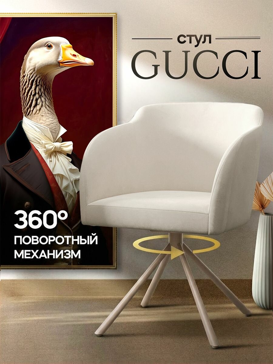 Стул кресло Gucci, велюр, с поворотным механизмом, мягкий для кухни