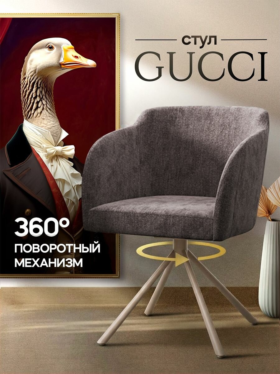 Стул кресло Gucci, шенилл, с поворотным механизмом, мягкий для кухни, ножки капучино, цвет коричневый