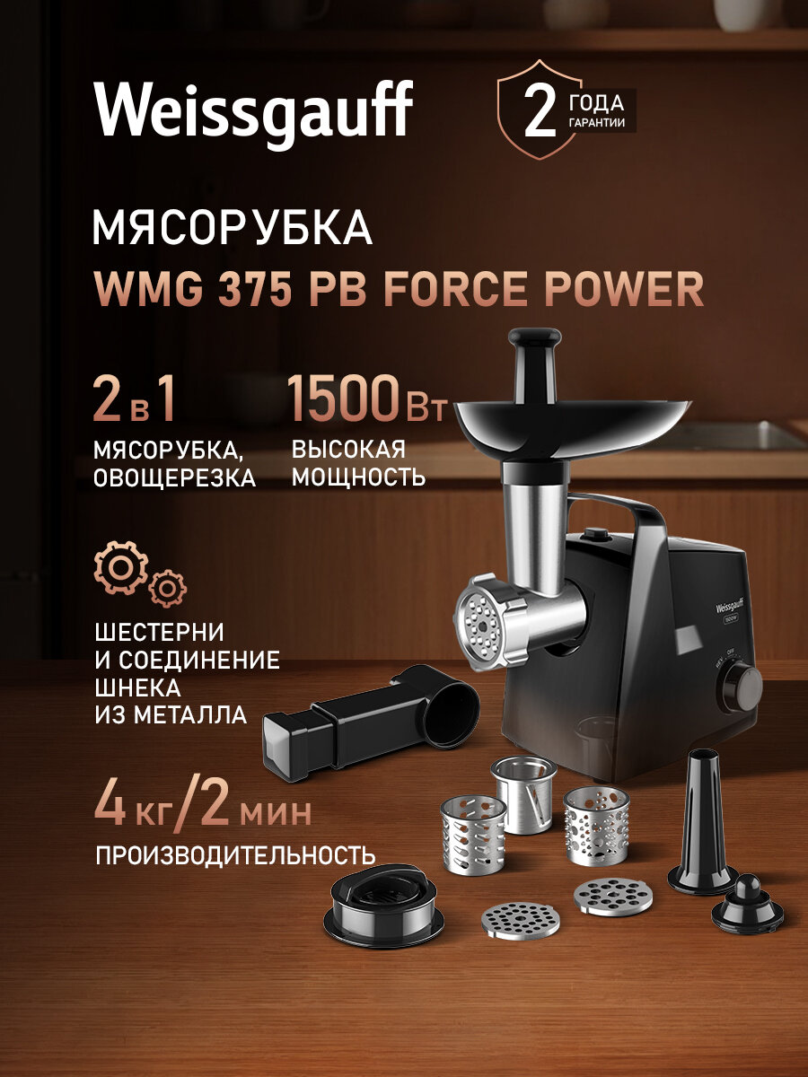 Мясорубка электрическая Weissgauff WMG 375 PB Force Power, производительность до 2 кг/мин