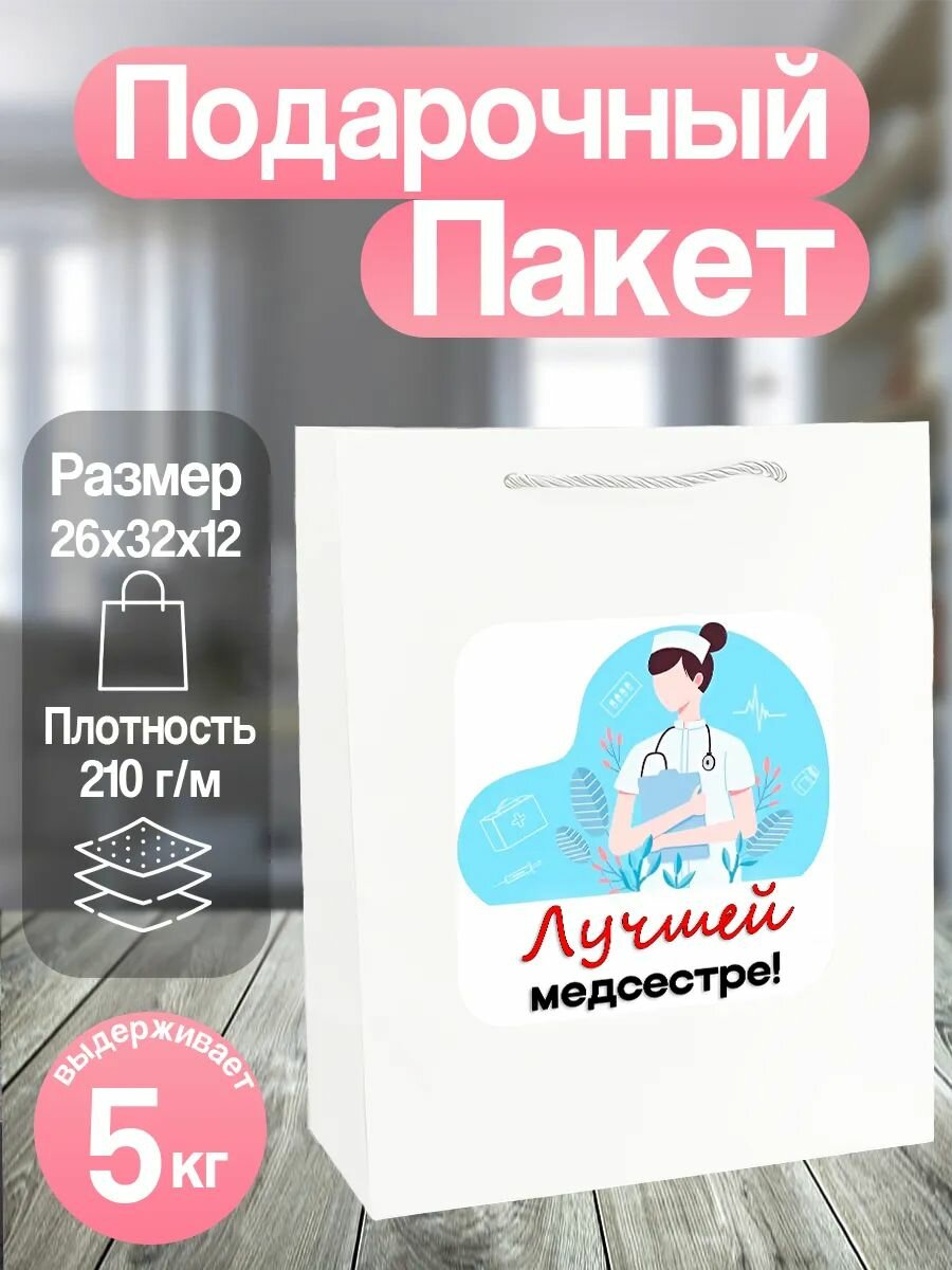 Подарочный пакет Врачу, упаковка для подарка, 26х31 см