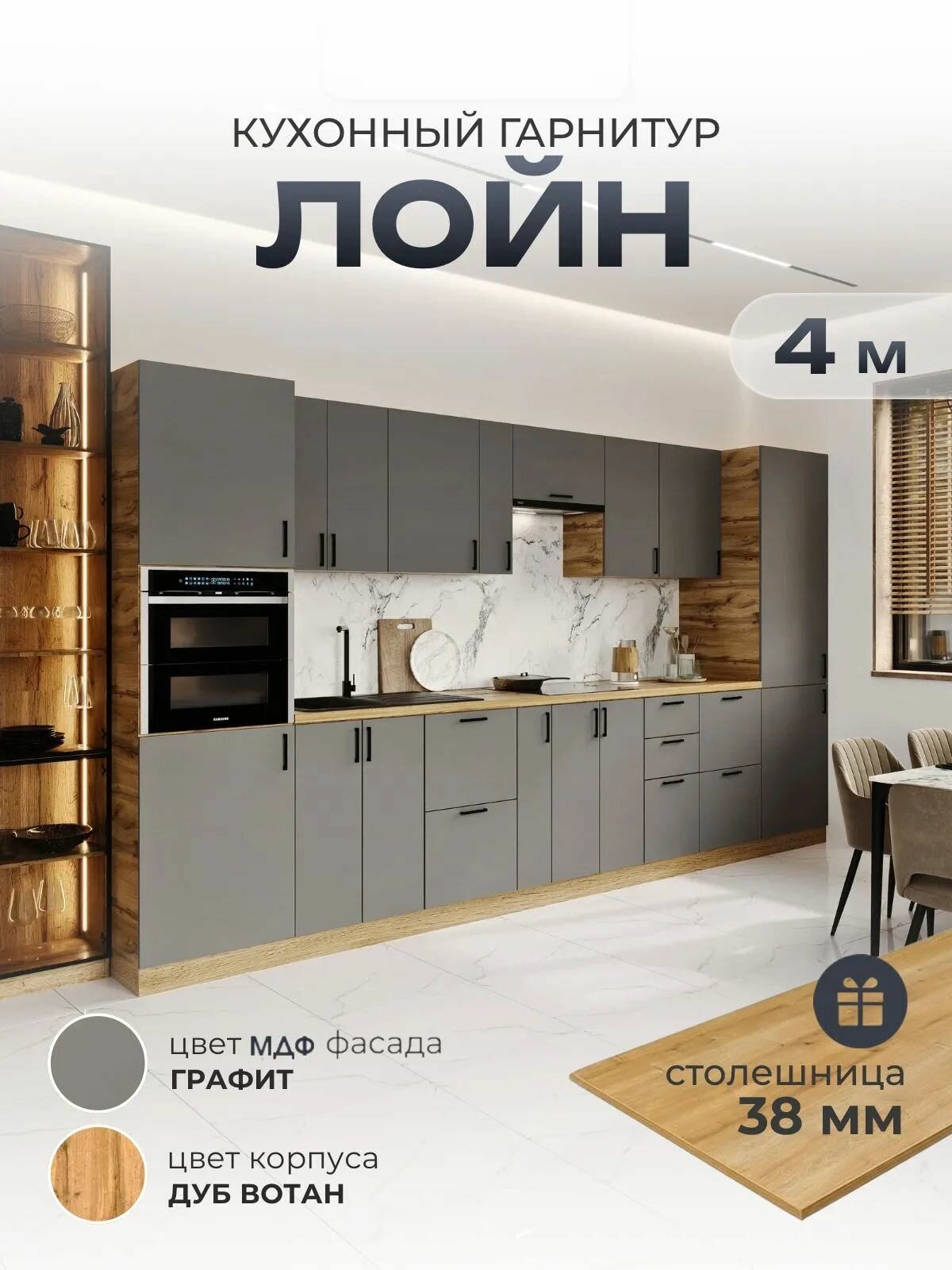 Кухонный гарнитур "Лойн" МДФ 400*60*214 см. Дуб Вотан/Графит