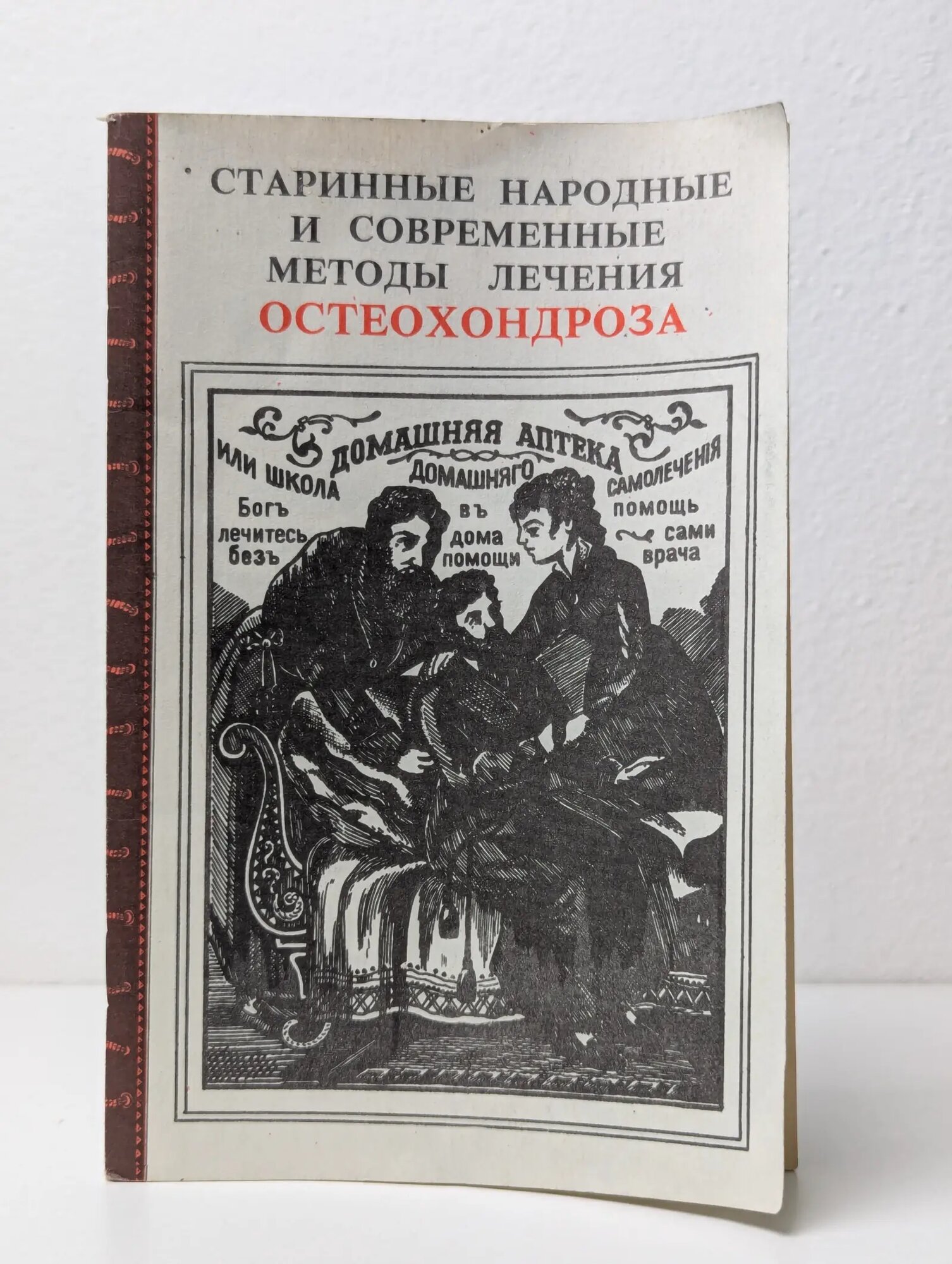 Старинные народные и современные методы лечения остеохондроза Кривцов Александр Геннадьевич 1991