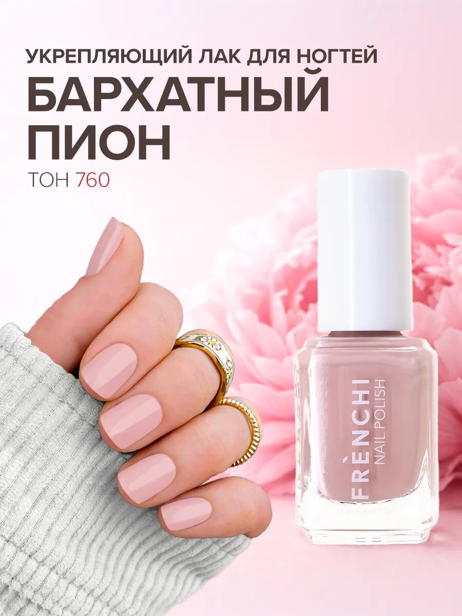 Лак для ногтей FRENCHI "Умная эмаль", укрепляющий, "Бархатный Пион", без УФ-фильтров, 1 шт.