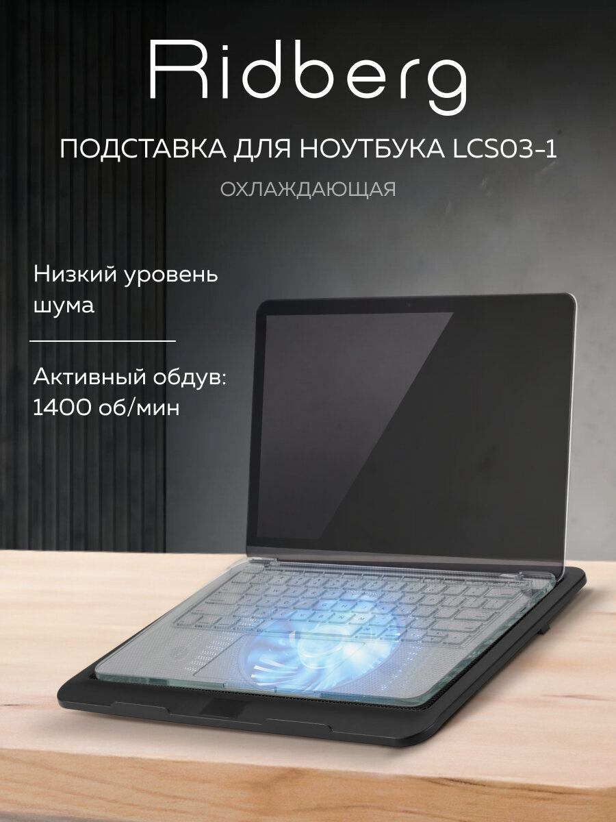 Подставка для ноутбука с охлаждением Ridberg LCS03-1, 1 fan, Black