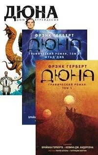 Книга "Дюна в комиксах : комплект в 3 кн. : Дюна. Т.1 ; Дюна. Т.2 ; Дюна. Дом Атрейдесов. Т.1"