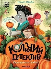 Книга "Колючий детектив. Куда пропала тыква?"