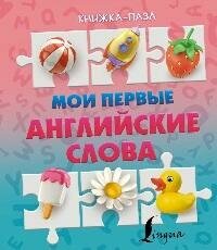 Книга "Мои первые английские слова"