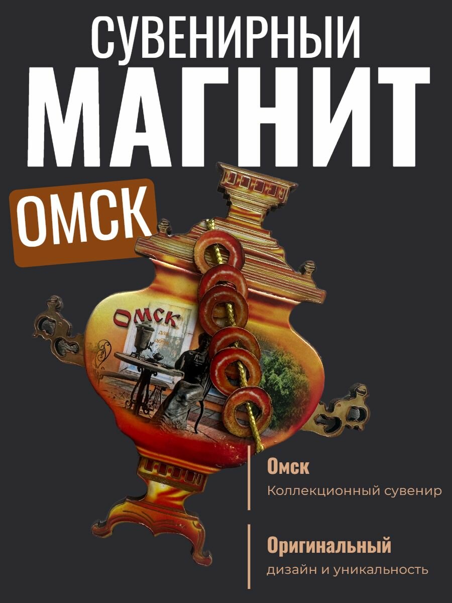 Магнит "Омский самовар", фигурный, бумага/дерево, для коллекционеров