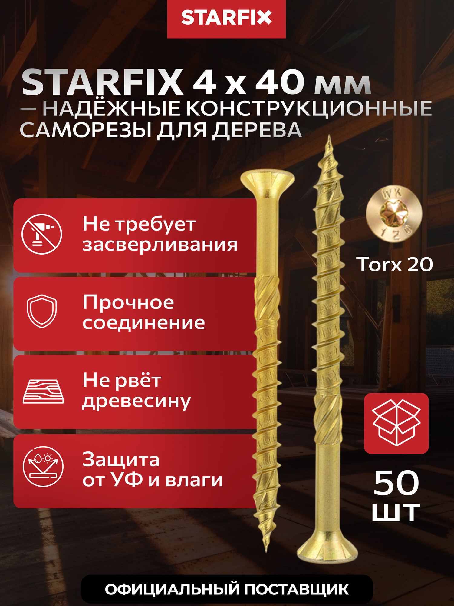Шуруп конструкционный 4х40 потай желтый цинк STARFIX 50 штук SMZ1-48928-50