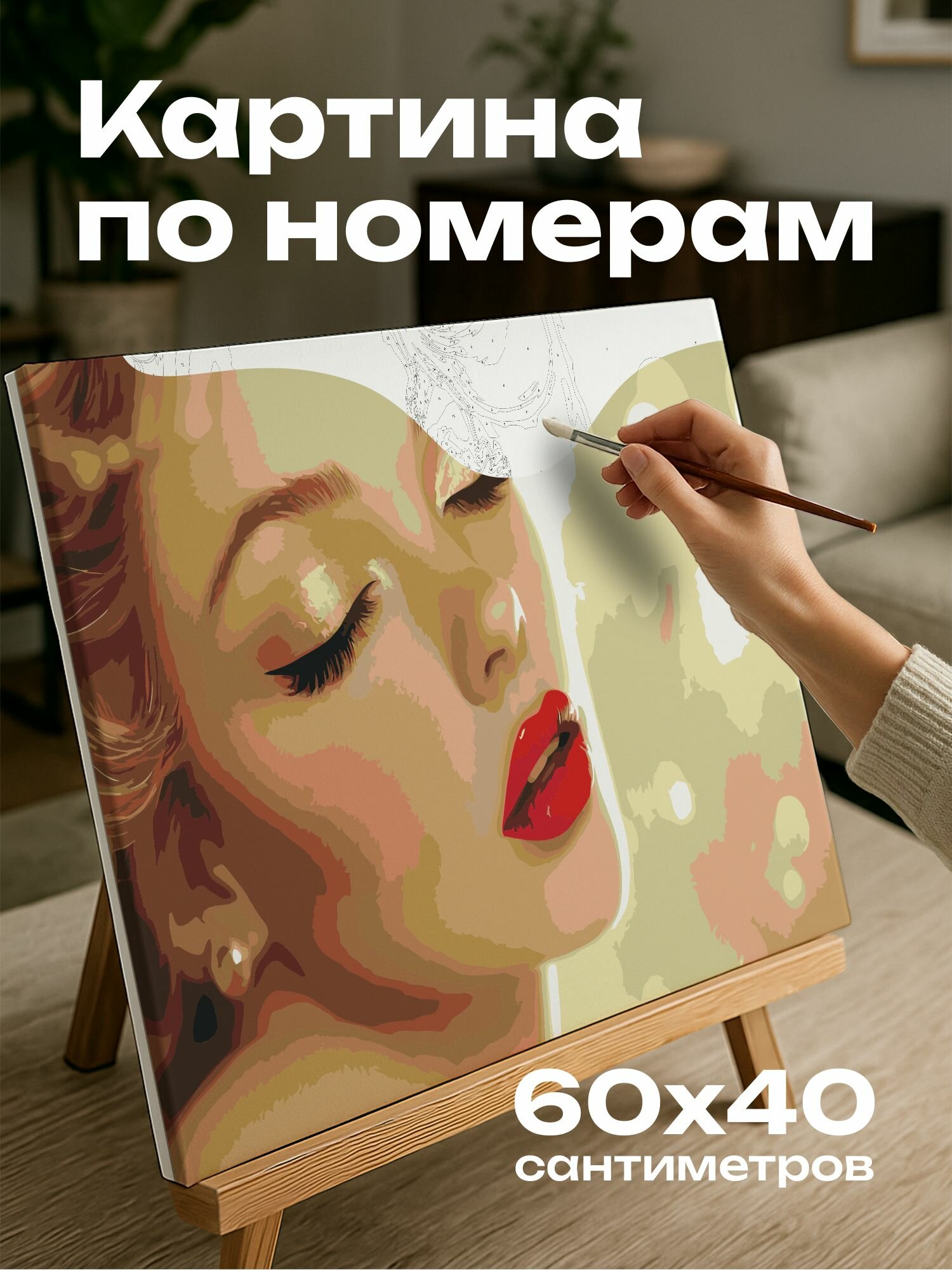 Картина по номерам 60x40 см, ретро-стиль, гламурная женщина, 1950-е, винтажная обстановка, красная помада