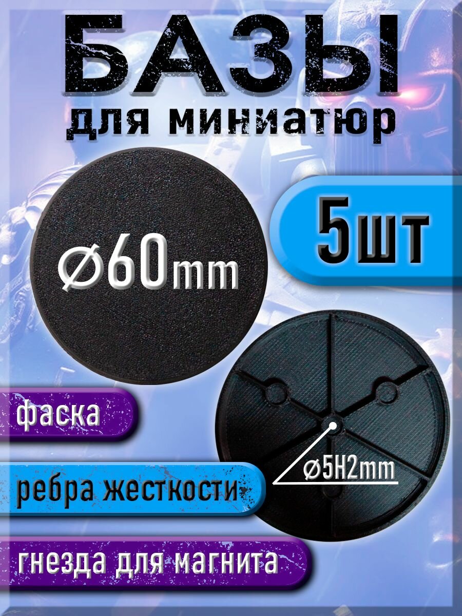 60 мм - Круглая база (подставка) для миниатюр с фаской и креплением под магнит - 5шт