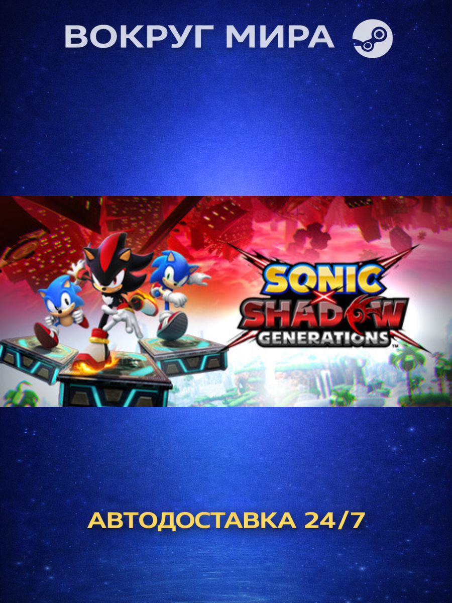 SONIC X SHADOW GENERATIONS DIGITAL DELUXE EDITION Подарок для Steam PC (ПК) | Страна Активации Россия | Автовыдача