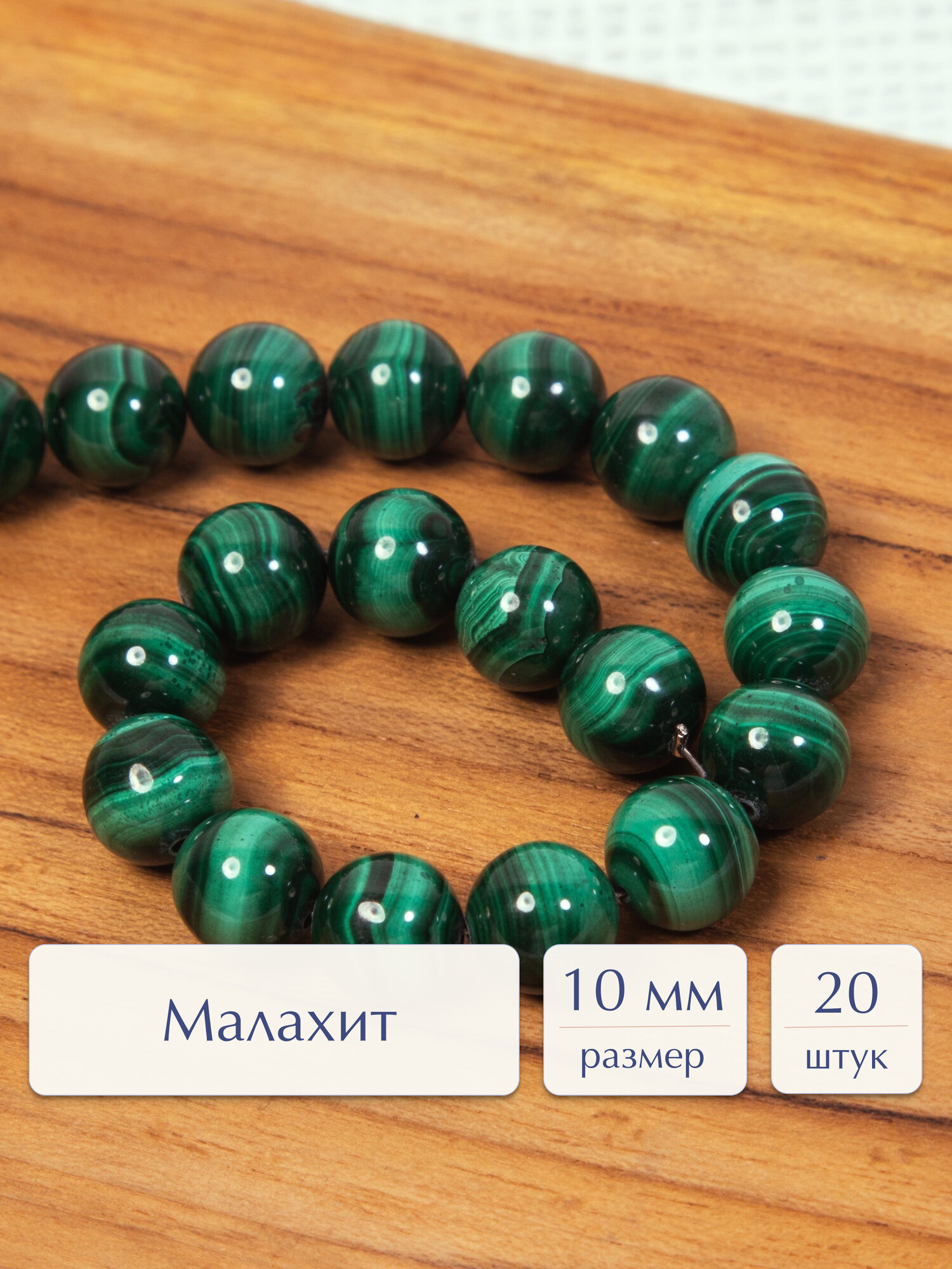 Бусины из натуральных камней Сфера малахит, для рукоделия и создания браслетов, колье и бус