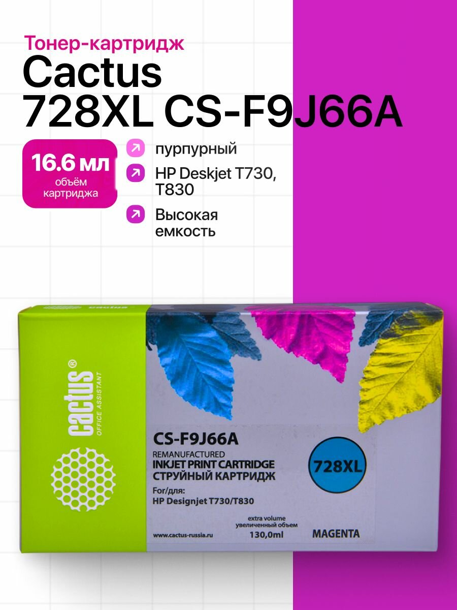 Картридж Cactus 728XL CS-F9J66A маджента (пурпурный) 130 мл для принтеров HP Deskjet T730, T830 Высокая емкость, совместимость
