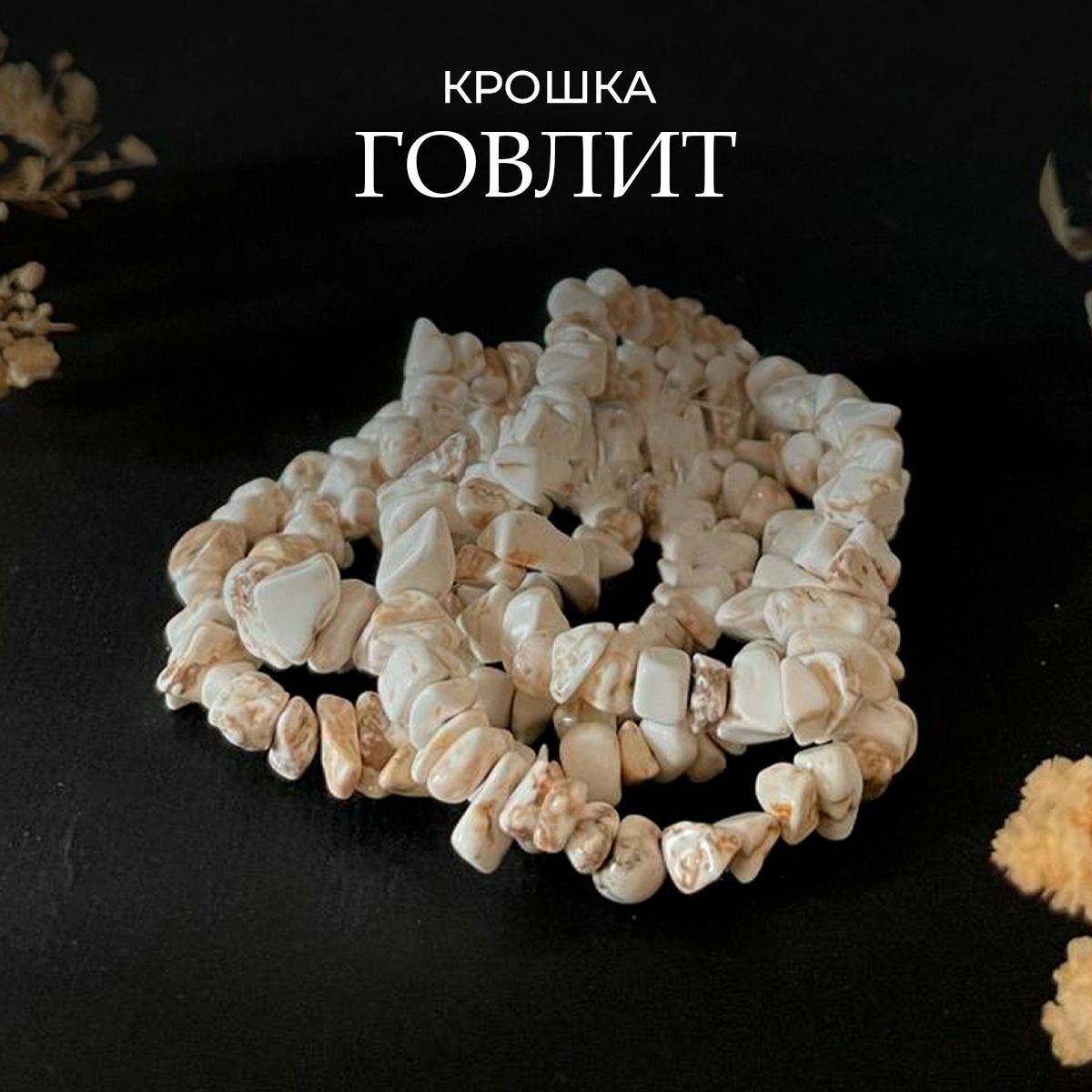 Крошка говлит бусины из натурального камня, 5-8 мм, на нитке/леске 80 см, для создания украшений