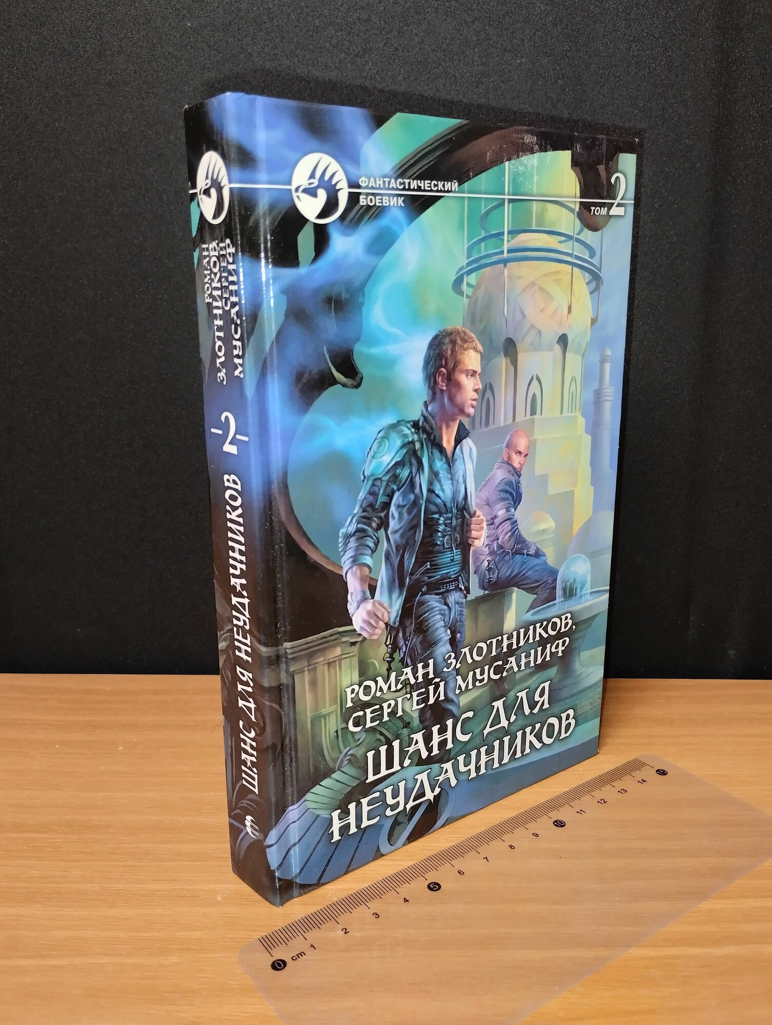 Шанс для неудачников. Том 2. Роан Злотников. 2011
