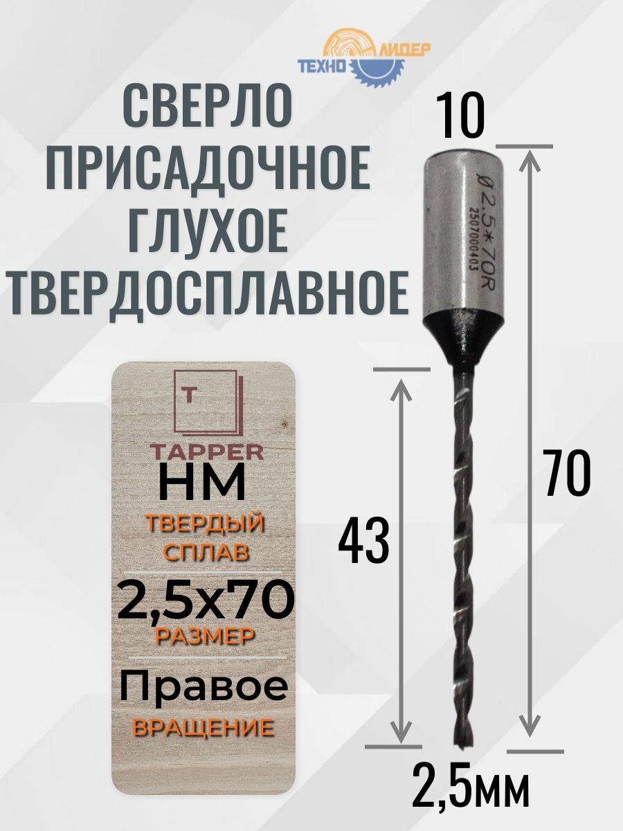 Сверло глухое твердосплавное 2.5 х 70 R (правое) S10x20 GM2570R Tapper по ЛДСП, МДФ, дереву