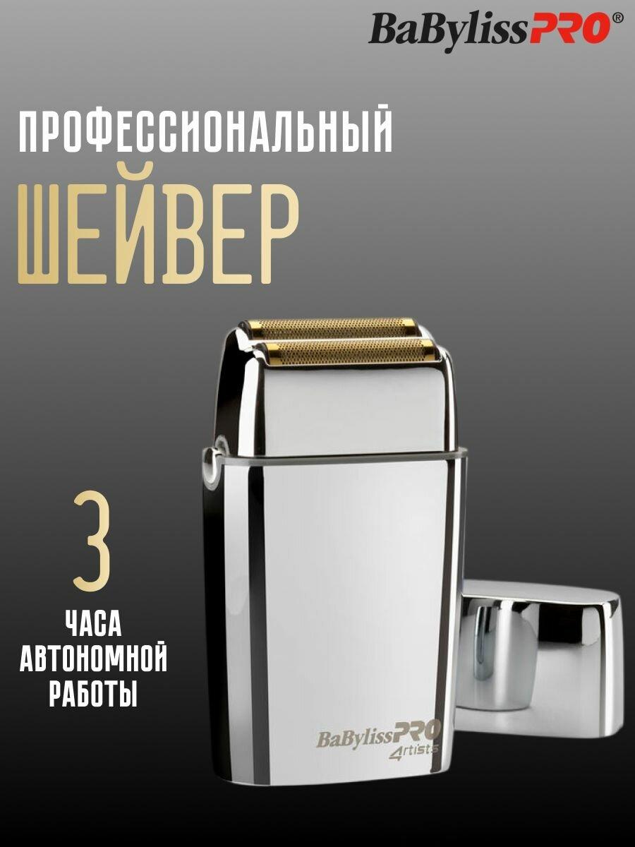Шейвер профессиональный BaByliss PRO FOILFX02 4Artists