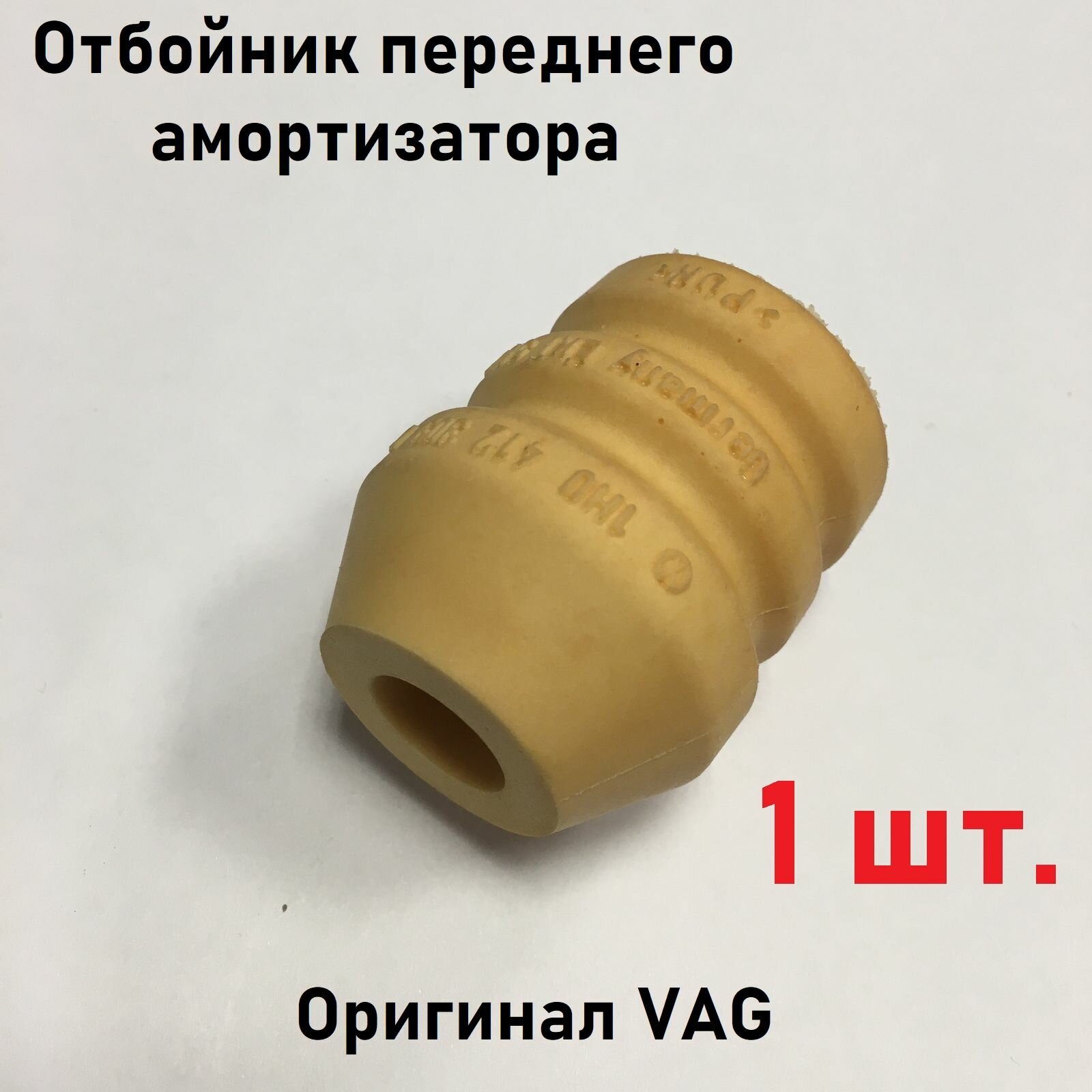 1H0412303B Отбойник переднего амортизатора 63мм VAG оригинал