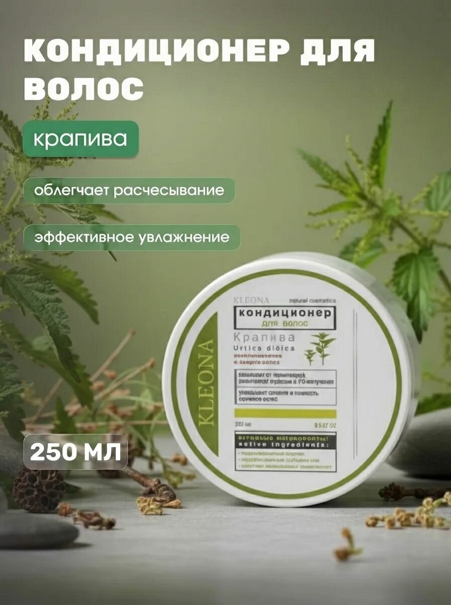 Кондиционер для волос Крапива с кератином и аминокислотами, восстановление и защита от повреждений, 250 мл
