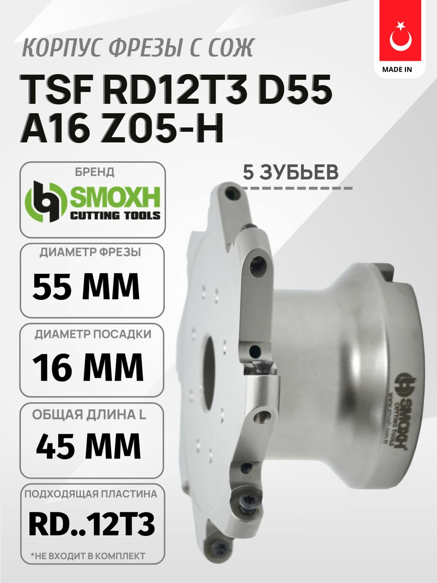 Фреза Т-образная TSF RD12T3 D55 A16 Z05-H со сменными пластинами RD.12T3. от бренда SMOXH турецкое производство