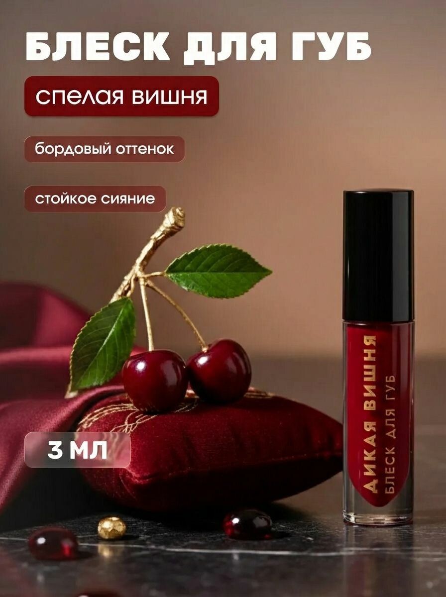 Блеск для губ Тон 1 Спелая вишня (бордовый) Дикая вишня увлажняющий с натуральными маслами 3 мл