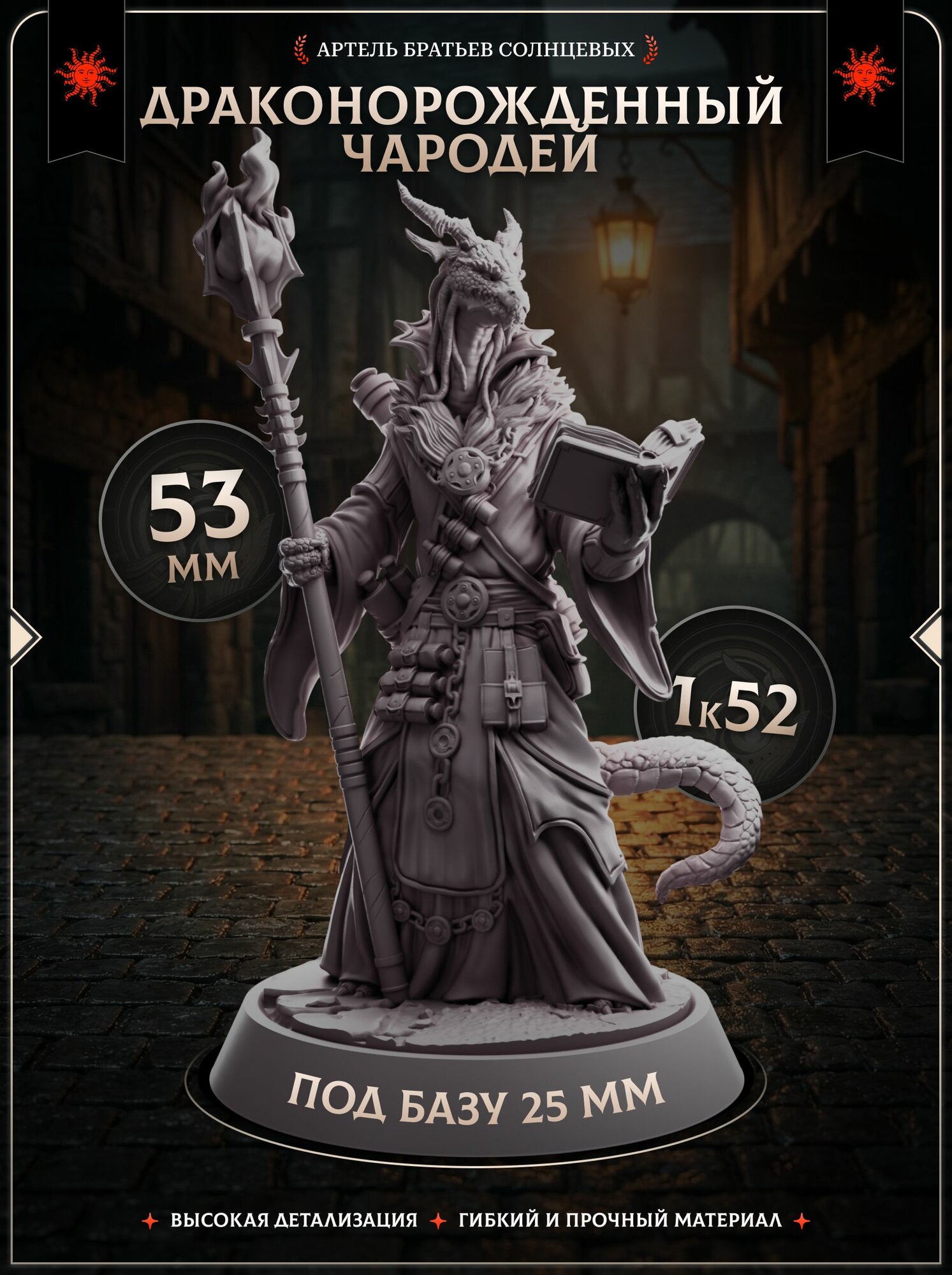 Миниатюра для ДнД "Драконорождённый чародей" для DnD, Pathfinder людоящер маг колдун жрец волшебник