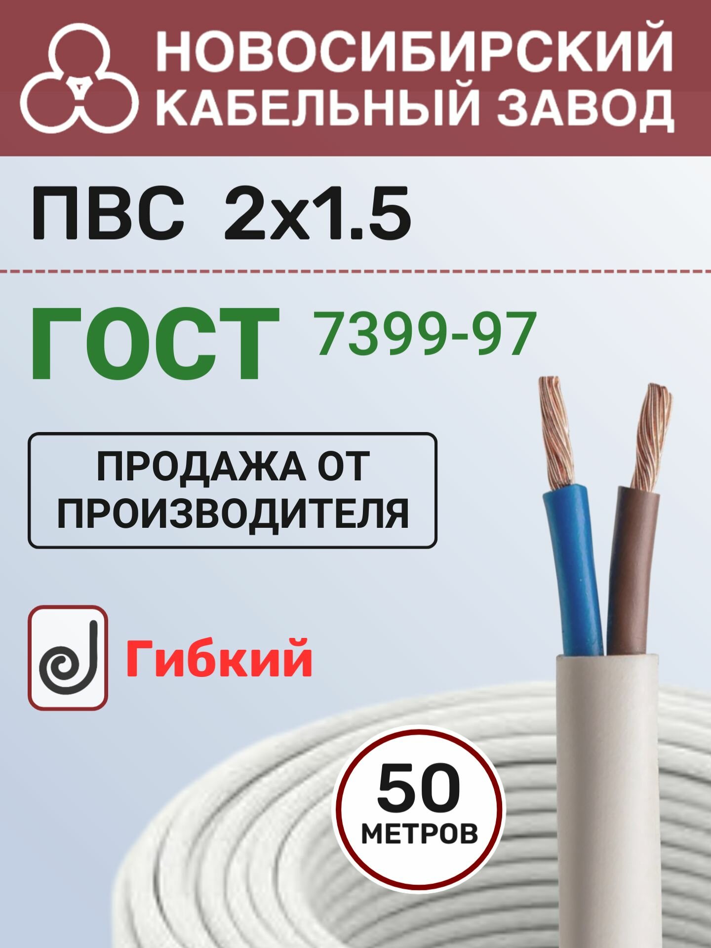 Провод электрический ПВС 2х1.5 белый ГОСТ Бухта - 50м
