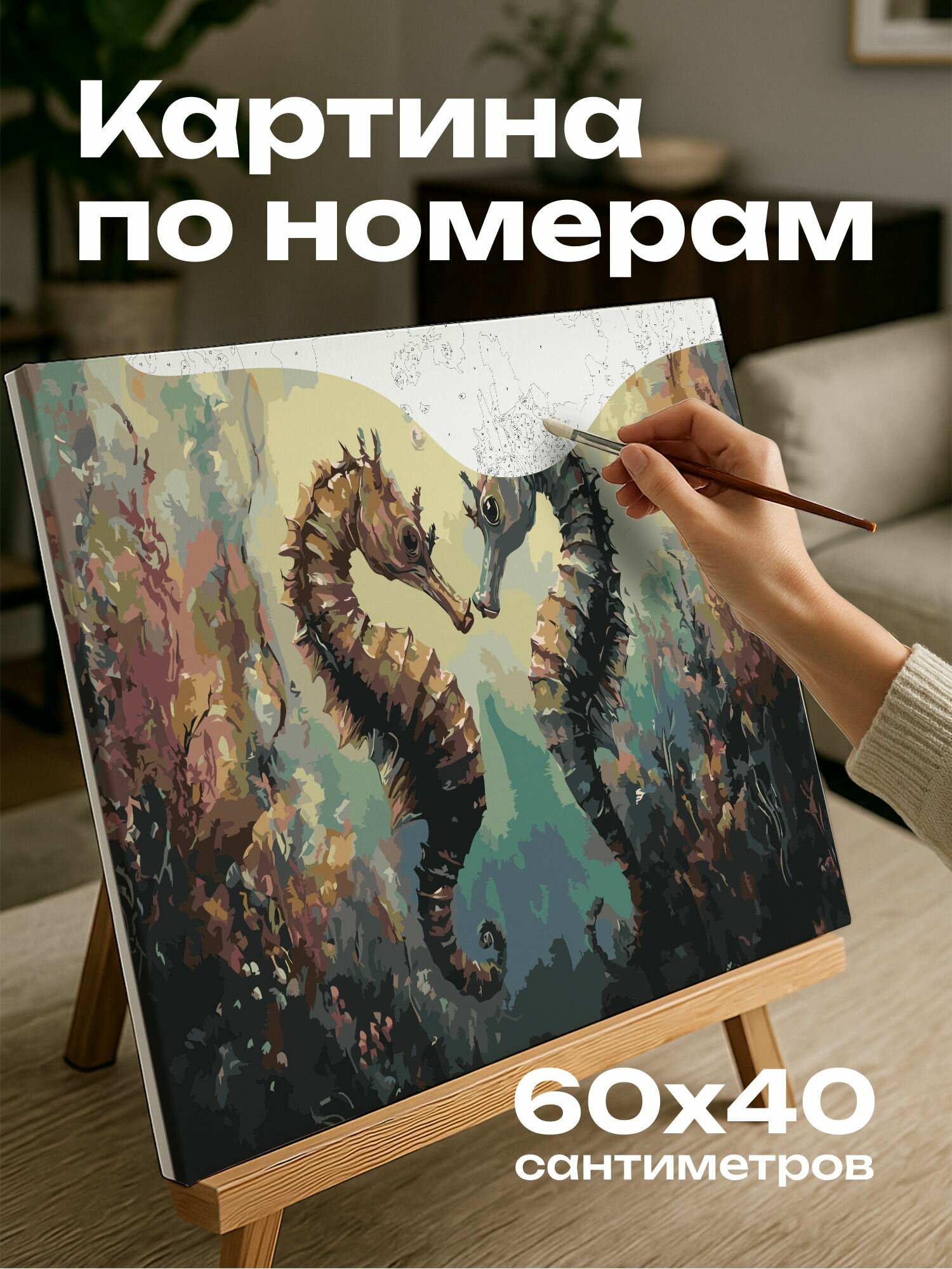 Картина по номерам 60x40 см, морской коньки, танец, любовь, морская флора, водоросли, свет, чистые воды, океан, картина