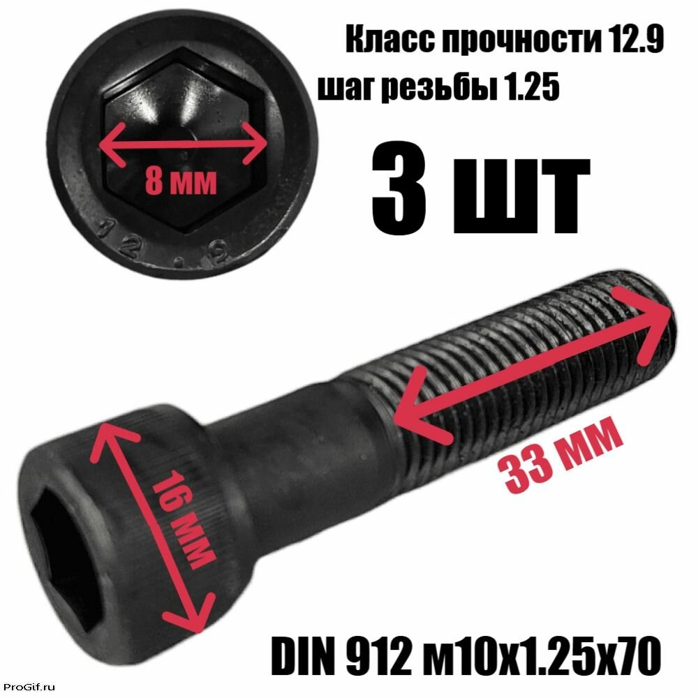 Винт DIN912 М10х1,25х70 высокопрочный 12.9 3 шт