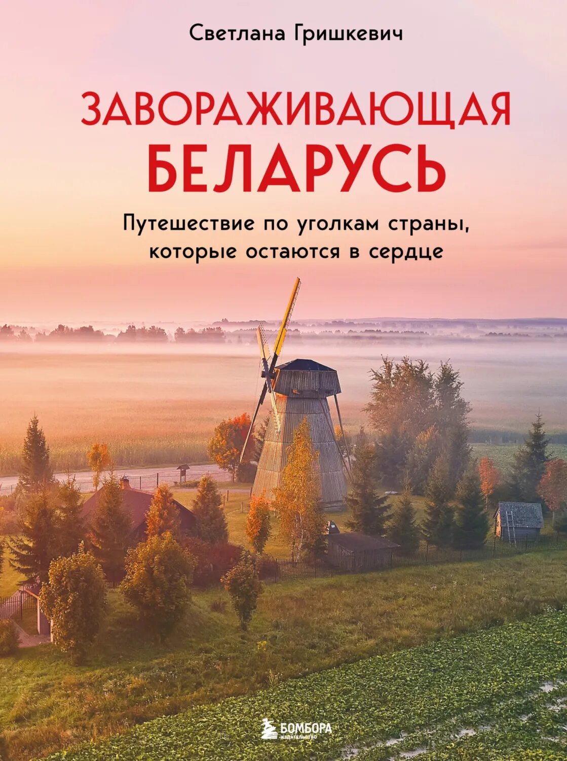 Завораживающая Беларусь. Путешествие по уголкам страны, которые остаются в сердце [Цифровая книга]