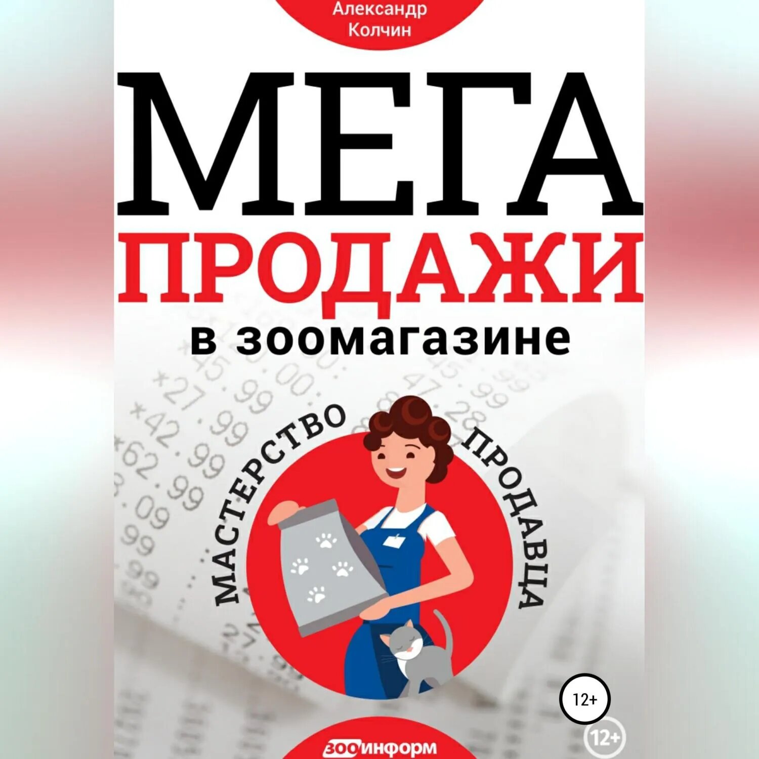 Мегапродажи в зоомагазине. Мастерство продавца [Аудиокнига]