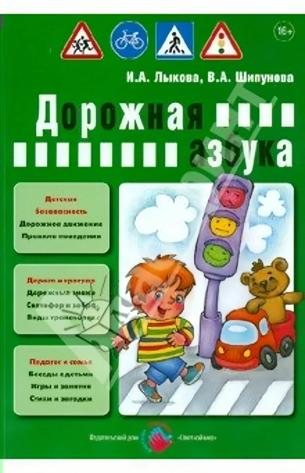 Методическое пособие ЦветМир Дорожная азбука. Лыкова И. А, 2020 год