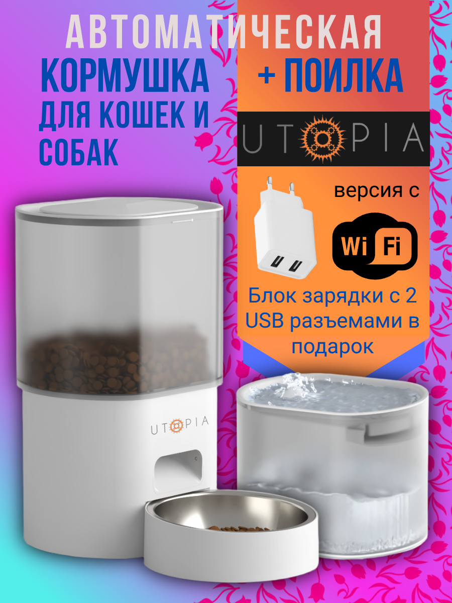 Автоматическая кормушка для кошек, для собак, U T O P I A, с WI-FI, объем 3 л