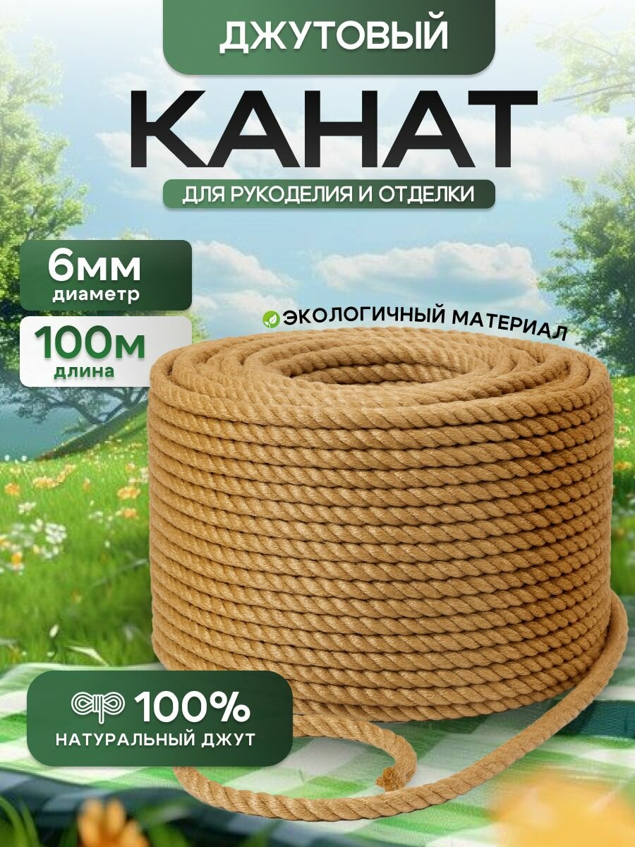 Канат джутовый 6 мм 100 метров, веревка джутовая для рукоделия, когтеточек, корзин, плетения, вязания.