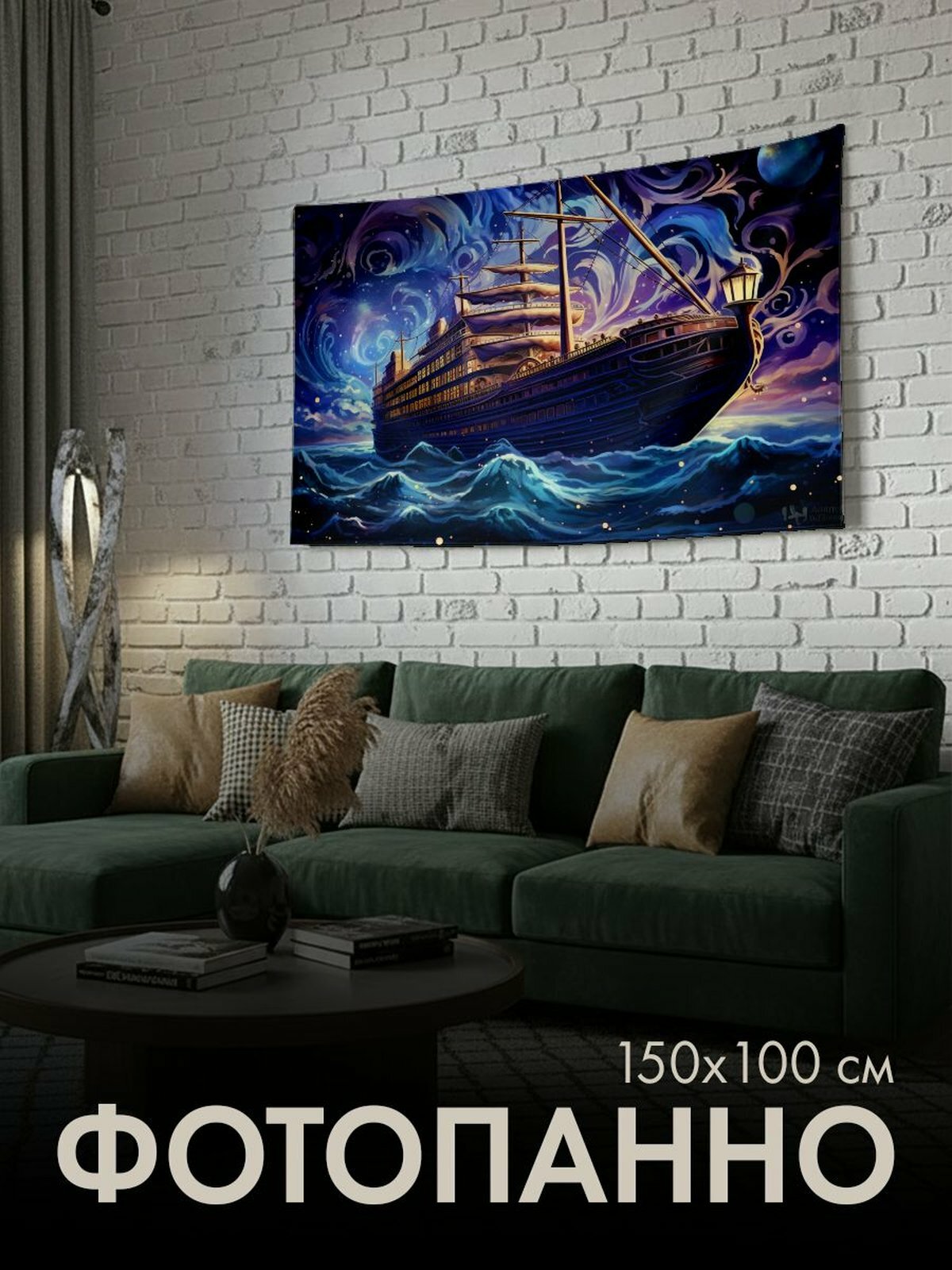 Панно тканевое PrintyFull / 150x100 см / цифровое