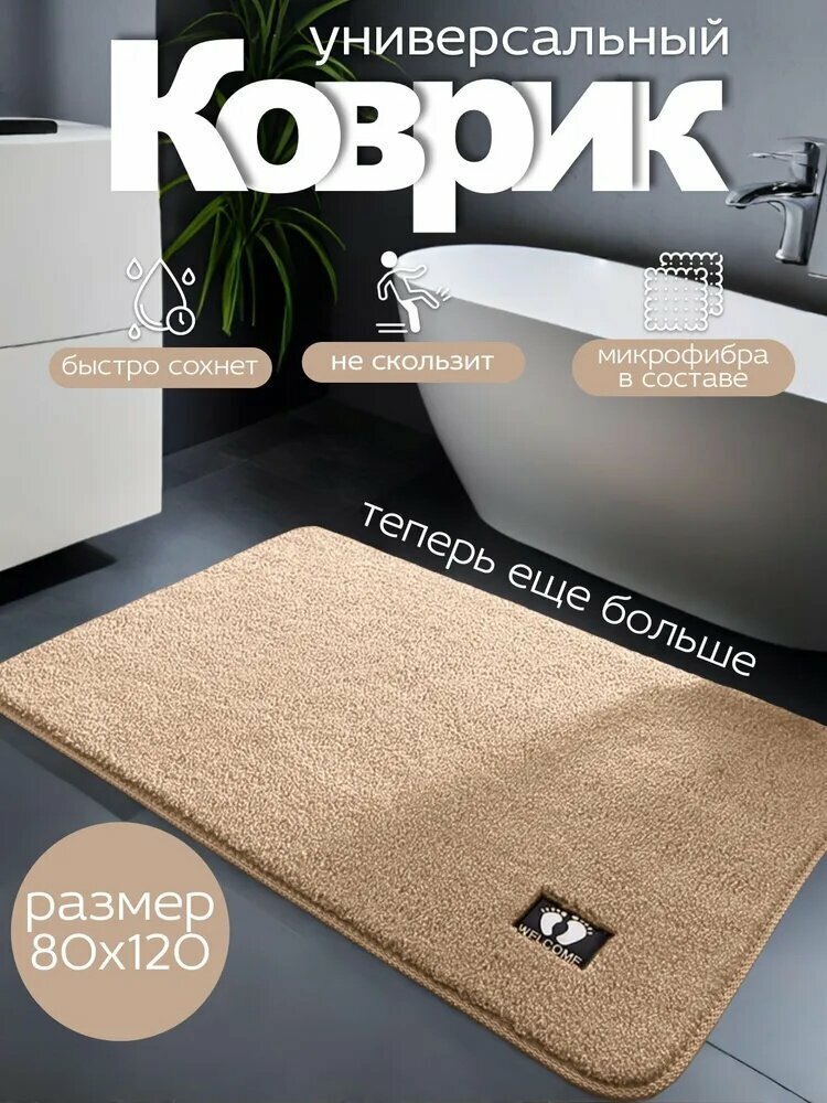 Коврик для ванной 80х120