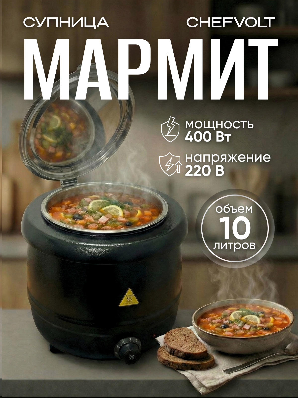 Мармит для супа 10 л, супница электрическая